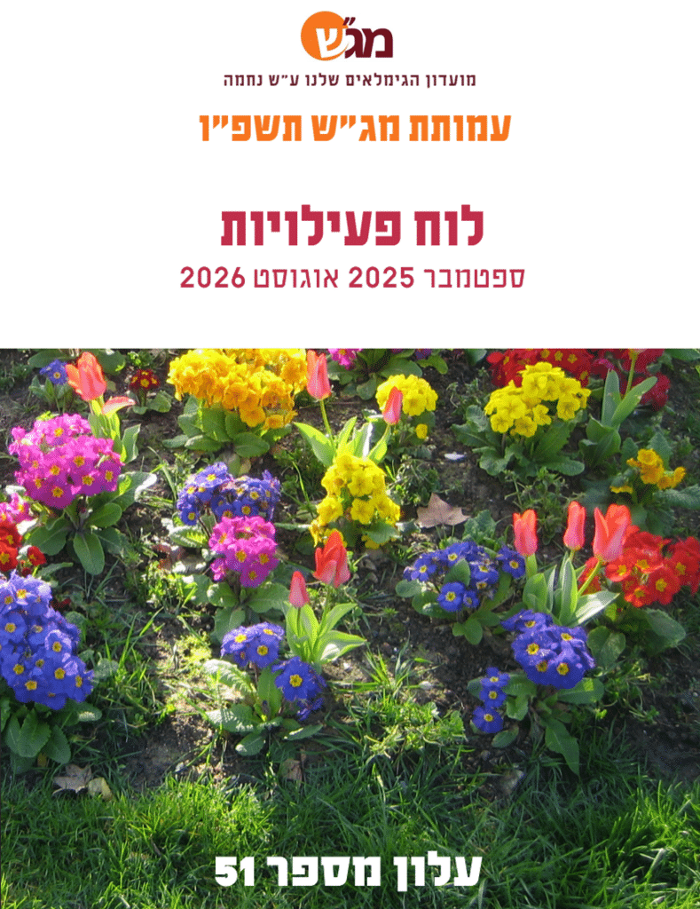 מנוי שנתי למג"ש 2025 - 2026 - מג"ש - מועדון גימלאים שלנו מבשרת ציון